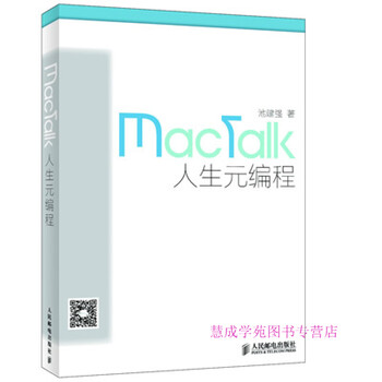 MacTalk 人生元编程 池建强