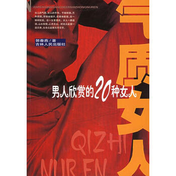 气质女人：男人欣赏的20种女人【保证正版】