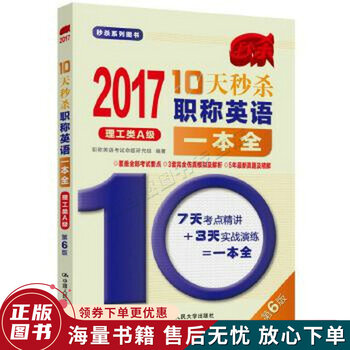 2017-10天秒杀职称英语一本全理工类A级第6版