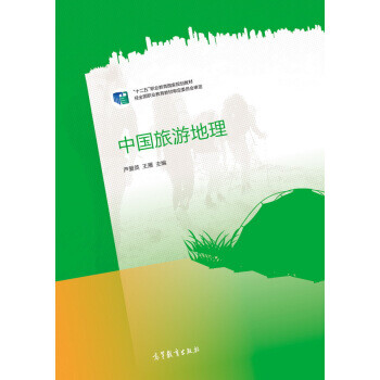 中国旅游地理 芦爱英,王雁 编【正版书】