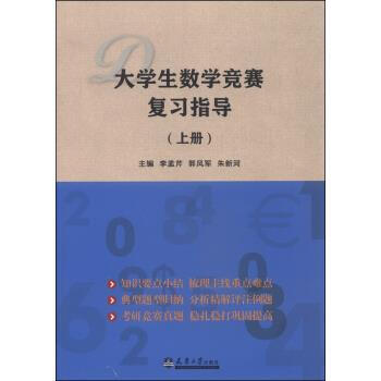 大学生数学竞赛复习指导