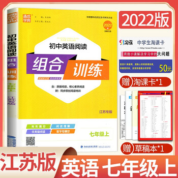 【江苏专版】2022全新初中英语阅读组合训练 七年级上 7年级  初一上册 阅读新主张 组合新练案