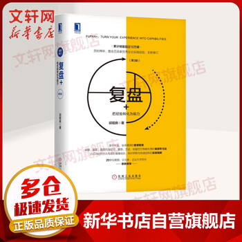 复盘+ 把经验转化为能力（第3版）