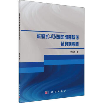 蓝藻水华对湖泊细菌群落结构的影响