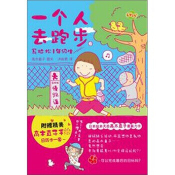 一个人去跑步 [日] 高木直子 著, 洪俞君 译 译林出版社