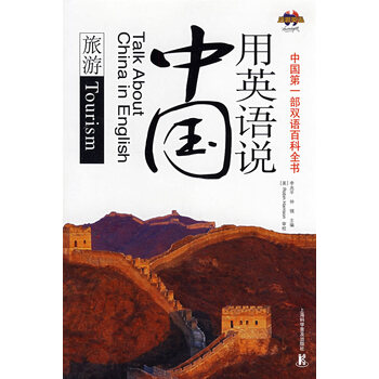 用英语说中国:旅游【正版图书】