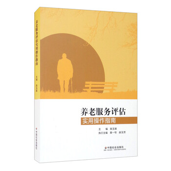 养老服务评估实用操作指南