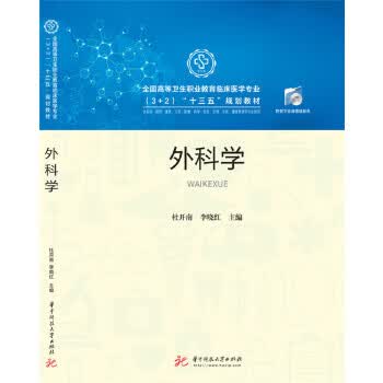 [正版图书] 外科学 杜开南编,李晓红编 华中科技大学出版社 9787568055710