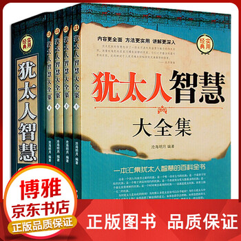 犹太人的智慧大全集插盒4册【百元神卷】