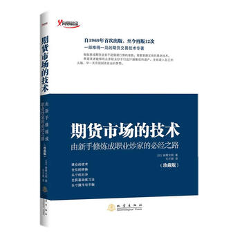 期货市场的技术【正版图书】