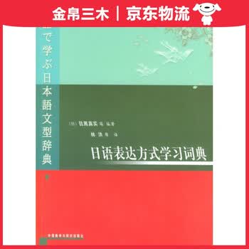 日语表达方式学习词典