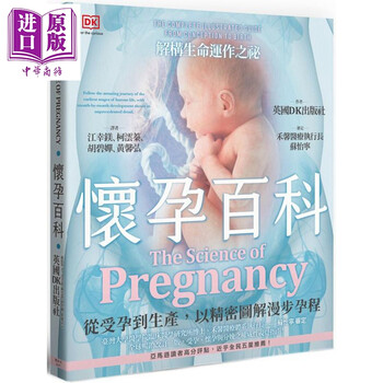 怀孕百科 从受孕到生产 以精密图解漫步孕程 港台原版 英国DK出版社 枫叶社