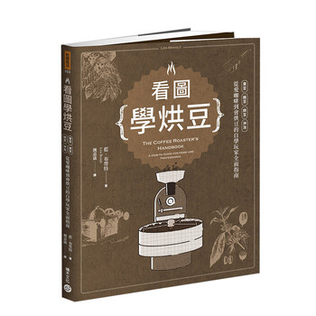 【】看图学烘豆：买豆、挑豆、烘豆、冲泡，从爱咖啡到会烘豆的自学玩家全面指南 港台原版生活饮食