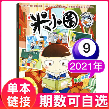 米小圈杂志2022年6月【2021年期数可选】 小学生6-12岁米小圈上学记系列儿童早教故事课外阅读期刊杂志 2021年9月