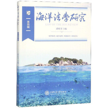 海洋法学研究