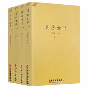 【包邮】中国医学中医典籍古籍临床经典丛刊 景岳全书（全四册）张景岳医学全书 定价150