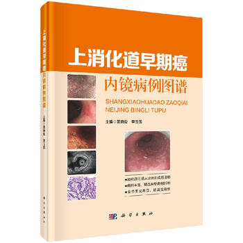 上消化道早期癌内镜病例图谱 科学出版社