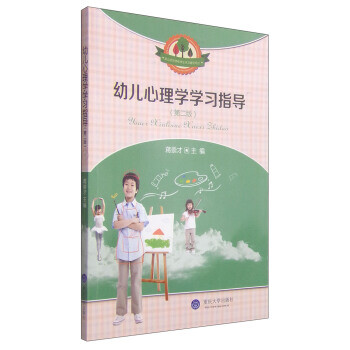 幼儿心理学学习指导(第二版)