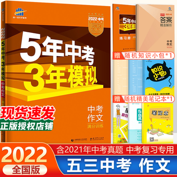 自选2022五年中考三年模拟五三中考刷题分类真题模拟训练全国版5年中考3年模拟53初三总复习会考真题 中考总复习分类真题作文 全国通用