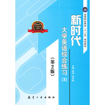 新时代大学英语综合练习（3）（第2版） 李伟,赵冬梅　主编 9787516505021 航空工业