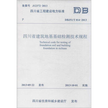 四川省建筑地基基础检测技术规程