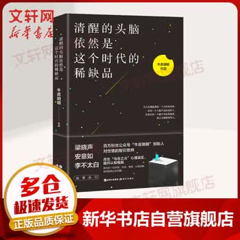 清醒的头脑依然是这个时代的稀缺品