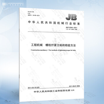JB/T 6040-2011 工程机械 螺栓拧紧力矩的检验方法