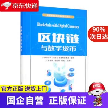 区块链与数字货币 陈彦彬,宋凯明,陈曦,中兴协力（山东）教育科技集团 编 西安电子科技大学出版社