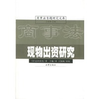 现物出资研究 商事法专题研究文库