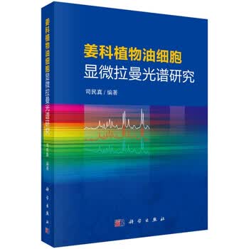 姜科植物油细胞显微拉曼光谱研究/司民真