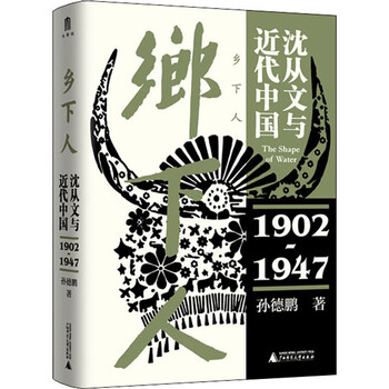 乡下人 沈从文与近代中国 1902-1947 孙德鹏  书籍