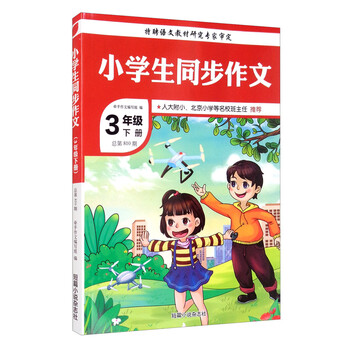 小学生同步作文（3年级下册）