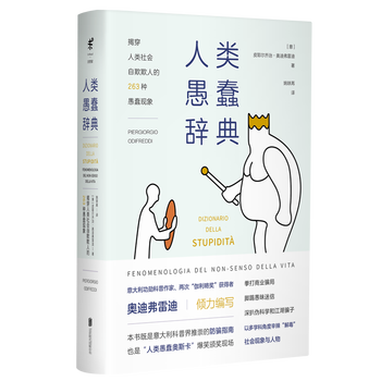 人类愚蠢辞典(精)