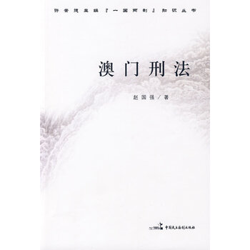 澳门刑法 赵国强　主编 中国民主法制出版社