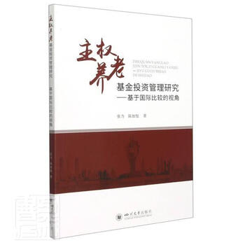 RT正版 主权养老投资管理研究:基于国际比较的视角9787569052329 张力四川大学出版社有限