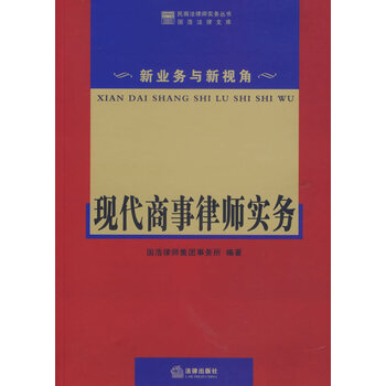 现代商事律师实务