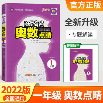 小学奥数点睛触类旁通四三二五年级下册一六人教版同步教材小学奥数创新思维专项训练题竞赛启蒙教程全套学而 【一年级】奥数点睛 小学通用