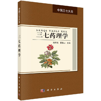 [按需印刷]三七药理学
