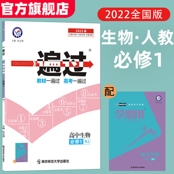 老教材天星教育2022一遍过必修一生物RJ人教版高中同步教材练习题中学练习必修1老教材配套专用
