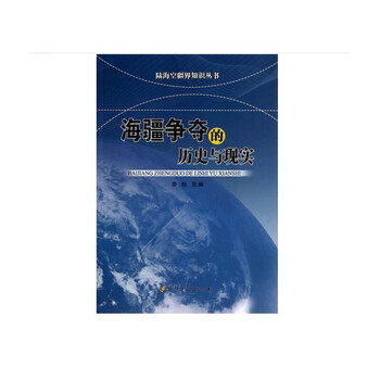 海疆争夺的历史与现实（附读书札记）