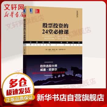 股票投资的24堂必修课 典藏版 华章图书 金融投资经典系列