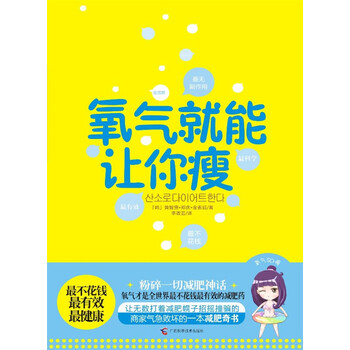 氧气就能让你瘦 [韩]黄智贤、郑庆、