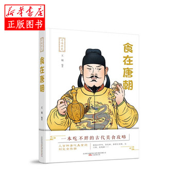 食在唐朝 万卷出版公司 ,新华书店正版图书