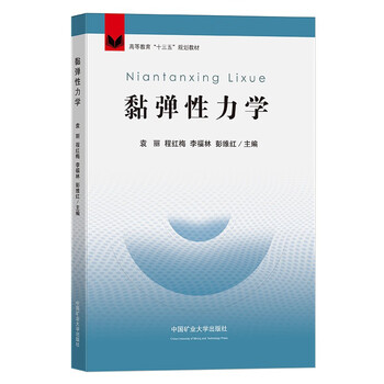 黏弹性力学(高等教育十三五规划教材)