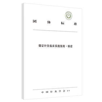 循证针灸临床实践指南：病症