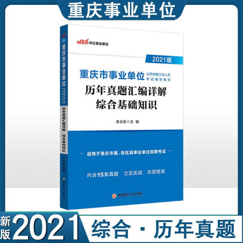 2021年中公教育重庆市事业单位考试用书重庆事业单位公开招聘考试专用重庆市事业单位考试综合基础知识 综合基础知识 历年真题