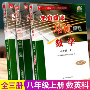 走进重高培优测试八年级上册数学科学浙教版英语人教版初二必刷题练习题资料专项训练辅导作业本 英语人教+数学浙教+科学浙教