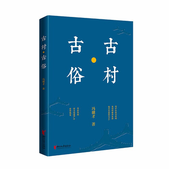 冯骥才文化遗产保护系列：古村·古俗