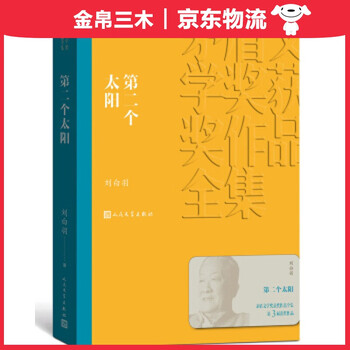 茅盾文学奖获奖作品全集：第二个太阳