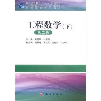 【正版图书】工程数学（下）（第二版）
